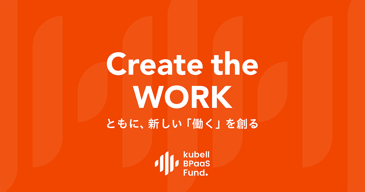 kubell BPaaSファンド